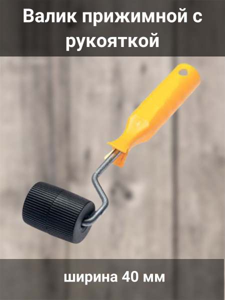 Валик прижимной 4 см с рукояткой купить по выгодной цене в интернет ...