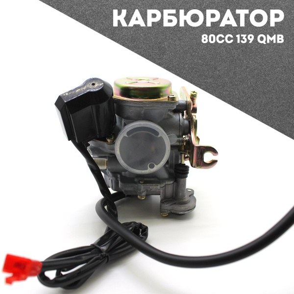 Карбюратор 80сс 139 QMB. Rockot-Motors - купить по низким ценам в интернет-магазине OZON (984064813)