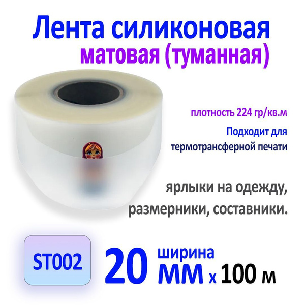 Лента силиконовая матовая ST002, 20мм х 100м - купить с доставкой по ...