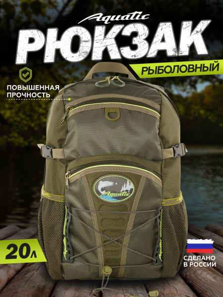 Aquatic/Акватик Рюкзак рыболовный Р-20 - купить с доставкой по выгодным ...