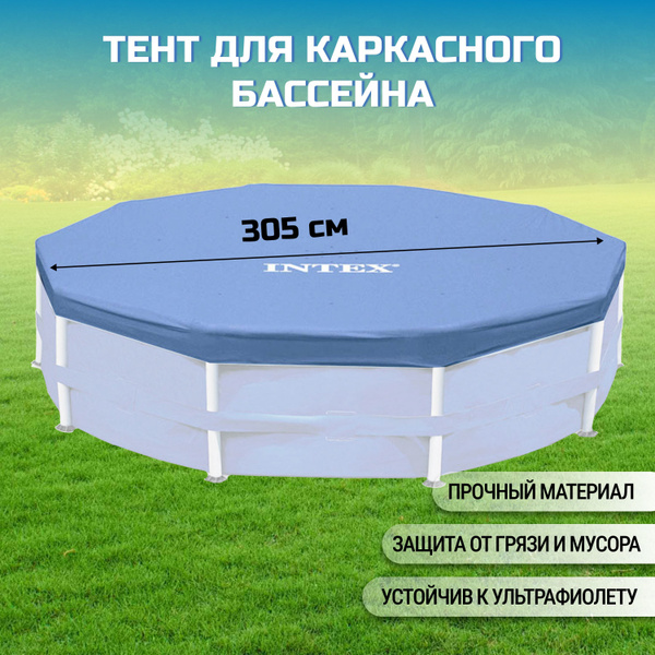 Тент 305 см, круглый, для каркасного бассейна, Intex - купить с ...