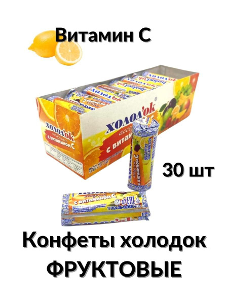 Конфеты таблетированные Холодок ассорти с витамином С - купить с ...