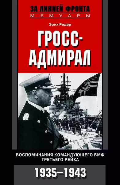 Гросс-адмирал. Воспоминания командующего ВМФ Третьего рейха. 1935-1943 | Редер Эрих ...