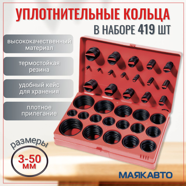 Набор колец уплотнительных, маслостойких 3-50мм /набор резиновых колец ...