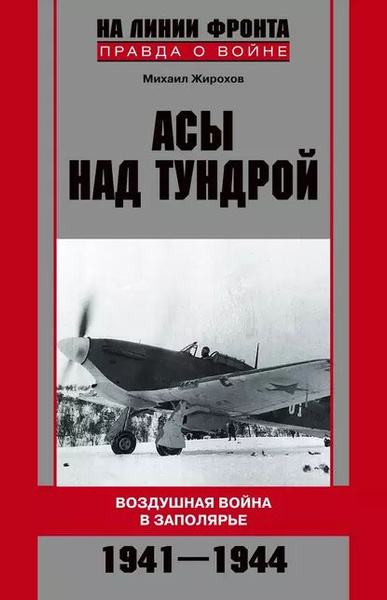 Асы над тундрой. Воздушная война в Заполярье. 1941-1944 | Жирохов Михаил Александрович ...
