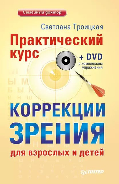 Практический курс коррекции зрения для взрослых и детей | Троицкая ...