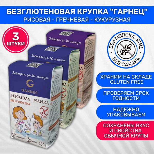 Крупка без глютена Garnec Гарнец Манка Кукурузная 1 шт Рисовая 1 шт ...