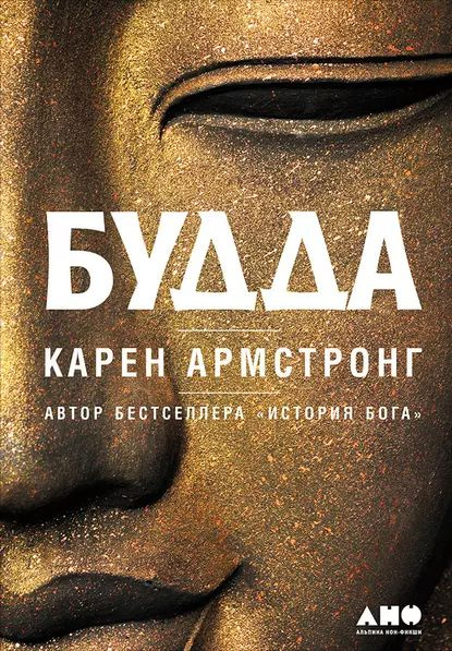 Будда | Армстронг Карен | Электронная книга - купить с доставкой по ...