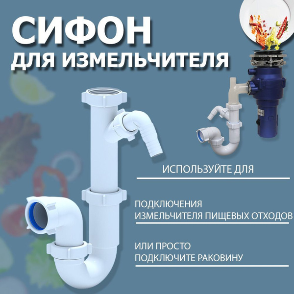 Сифон для измельчителя пищевых отходов купить на OZON по низкой цене ...