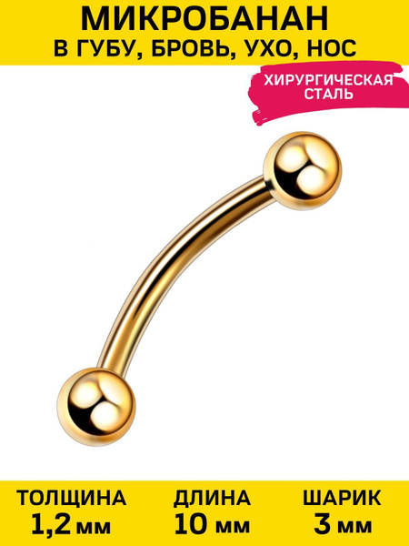 Пирсинг в бровь (пупок, ухо) микробанан шарики золотой (1.2 мм х 10 мм ...