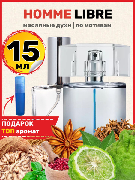 Духи масляные по мотивам L Homme Libre Эль Хом Либре парфюм мужские ...