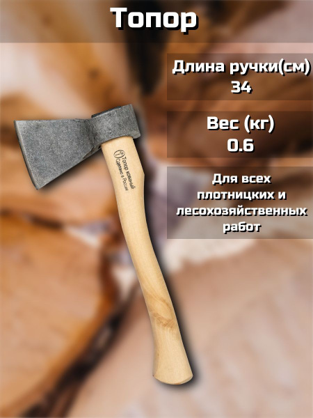 Топор, хозяйственный, кованый, 0.6 кг, 34 см - купить с доставкой по ...