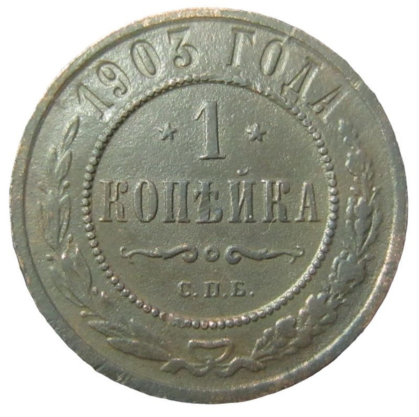 1 копейка 1903 года СПБ. - купить в интернет-магазине OZON с быстрой доставкой (990170331)