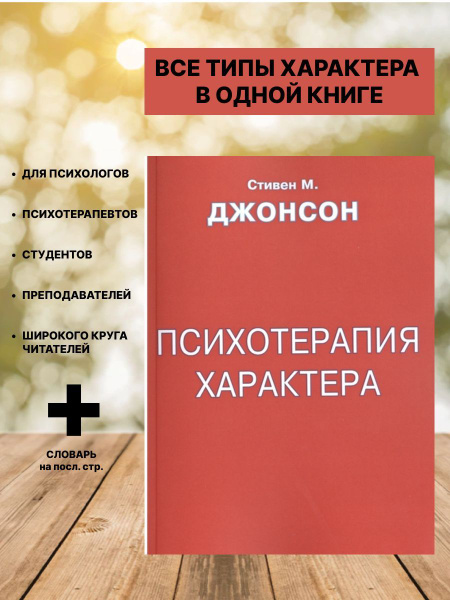 Психотерапия характера | Джонсон Стивен М. - купить с доставкой по ...