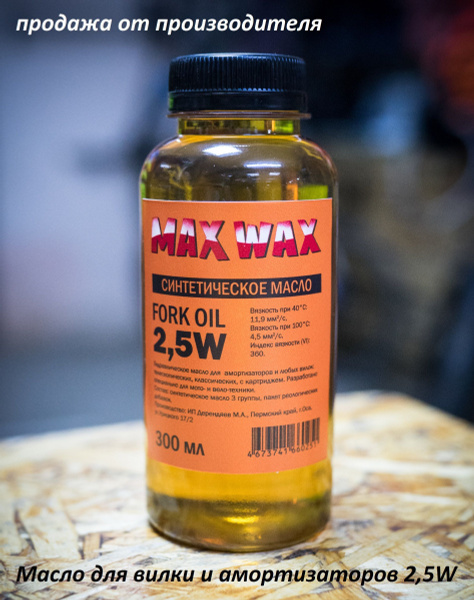 Синтетическое вилочное масло для амортизаторов MAX WAX Fork Oil 2,5W 300мл - купить с доставкой ...