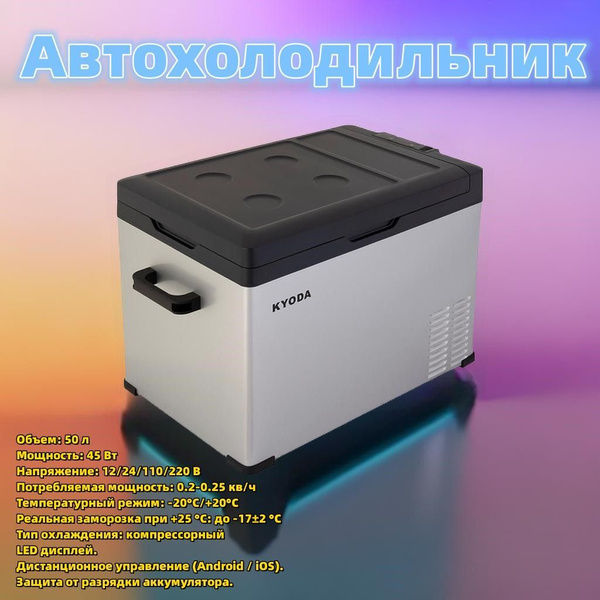 KYODA Автохолодильник 50 л купить на OZON по низкой цене (993212974)