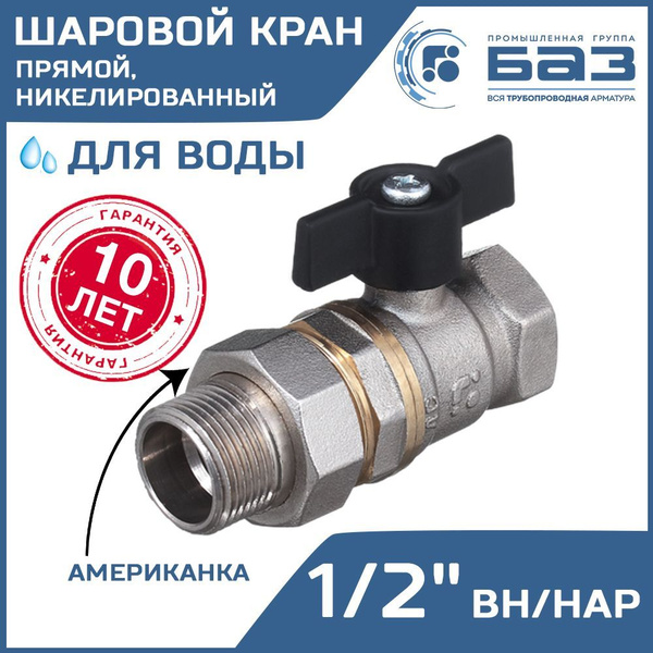Кран шаровой 1/2" ВР-НР прямой БАЗ с американкой и ручкой-бабочкой ...
