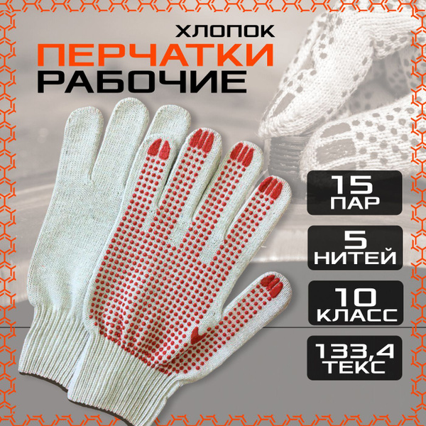 Перчатки рабочие, белые (15 пар) универсал-плюс, ХБ с ПВХ, 10 класс/5 ...