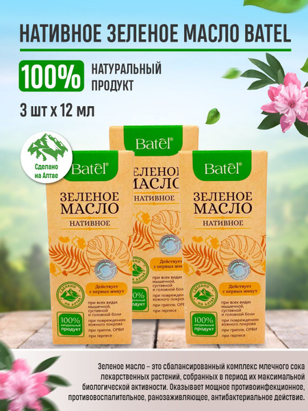 Batel Нативное зеленое масло, 12 мл, 3 шт. - купить с доставкой по ...