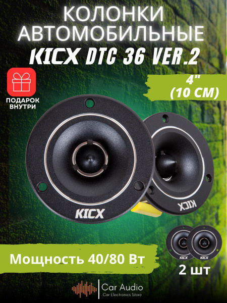 Акустическая система Kicx DTC 36 ver.2, 2.5 см (1 дюйм), комплект 2 шт - купить по выгодной цене ...