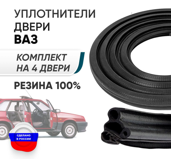 Уплотнители двери ВАЗ 2109-21099, ВАЗ 2114-2115 комплект 4 шт БРТ ...
