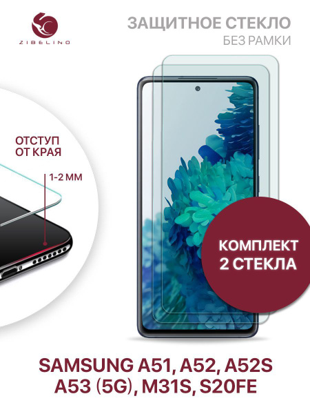 Комплект из 2 шт защитное стекло для Samsung Galaxy A51, A52, A52S, A53 ...