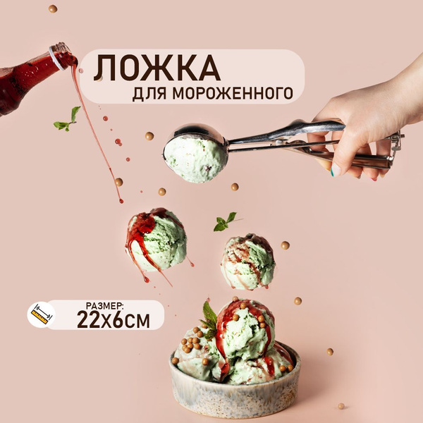 Ложка для мороженого KONONO с выталкивателем металлическая 6 см ...