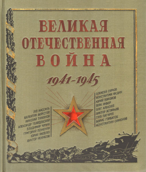 Великая Отечественная война. 1941-1945 - купить с доставкой по выгодным ценам в интернет ...