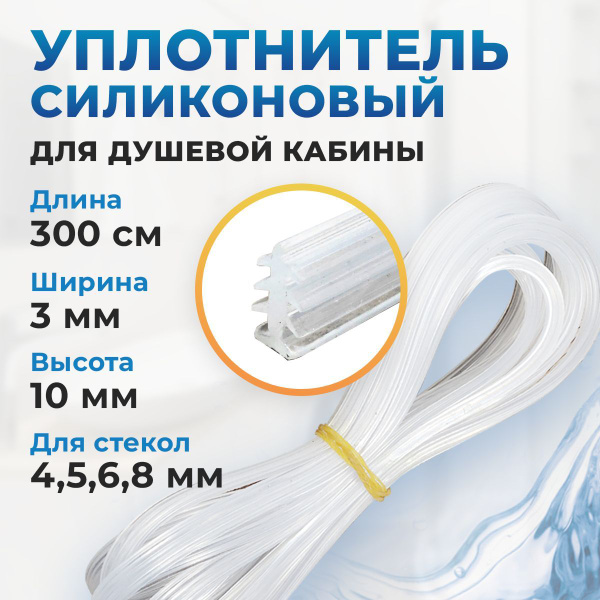 Уплотнитель для душевой кабины елочка 10 мм, длина 3 метра - купить с ...