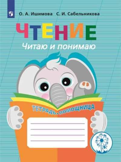 Рабочая тетрадь Просвещение Ишимова О.А. Чтение. Начальная школа ...