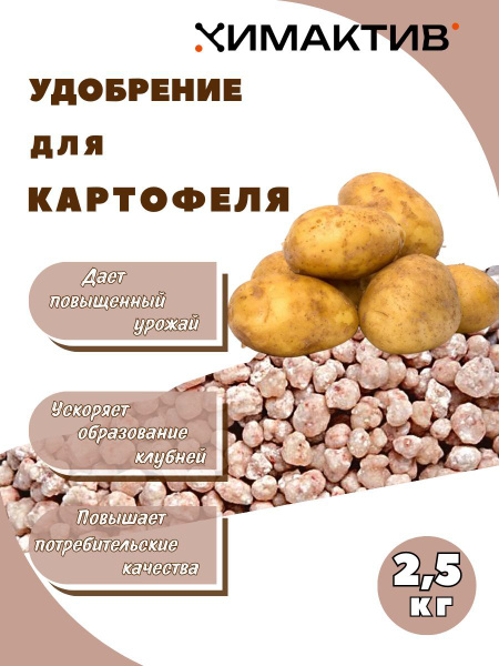 Удобрение для картофеля 2,5кг Химактив Д - купить с доставкой по ...