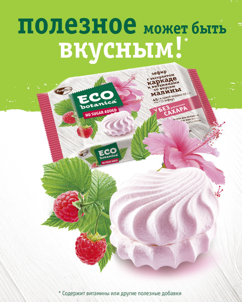 Зефир Eco Botanica Малина, с каркаде и витамином, 135 г - купить с ...