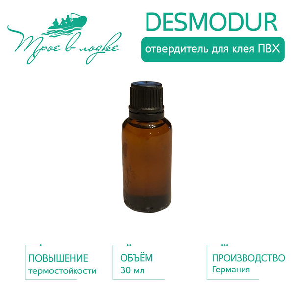 Отвердитель Десмодур для клея пвх / Desmodur RFE, (30 мл для 600 мл ...