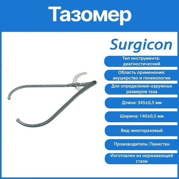 Тазомер Surgicon, Пакистан - купить с доставкой по выгодным ценам в ...