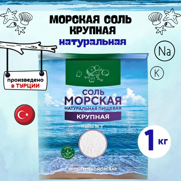 Соль пищевая морская, крупная - купить с доставкой по выгодным ценам в ...