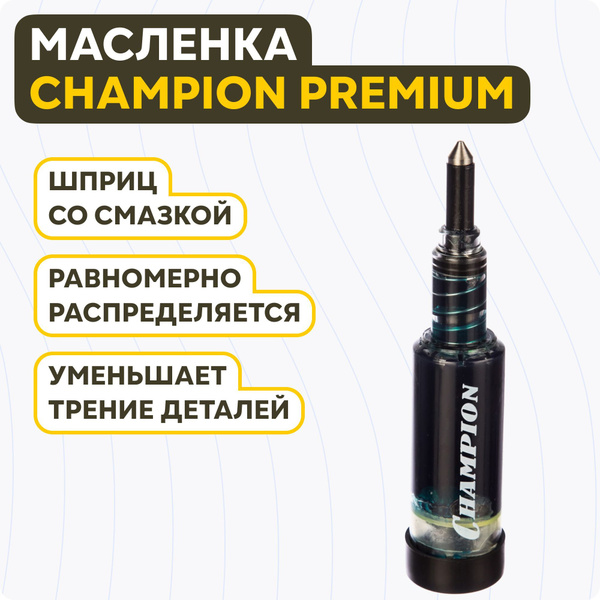 Масленка пластиковая Champion Premium со смазкой - купить по доступным ...