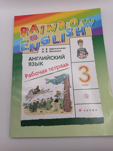 Английский язык. 3 класс. Rainbow English. Рабочая тетрадь. Афанасьева ...