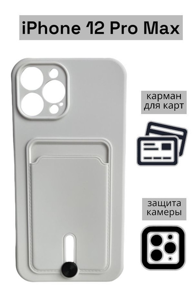 Чехол на iPhone 12 Pro Max с карманом для карт купить на OZON по низкой ...