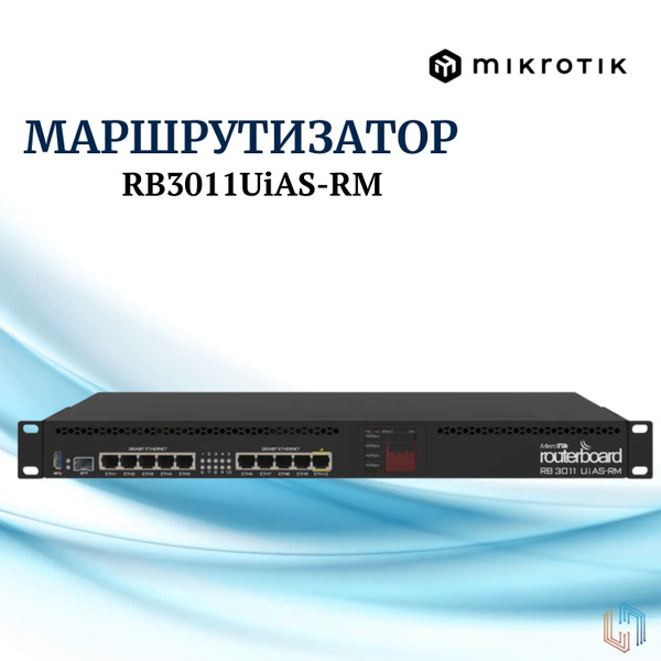 Роутер MIKROTIK RB3011UiAS-RM (RB3011UiAS-RM), черный купить по низкой ...
