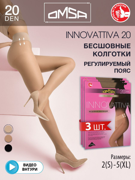 Колготки Omsa INNOVATTIVA 20 (бесшовные), 20 den, 3 шт - купить с доставкой по выгодным ценам в ...