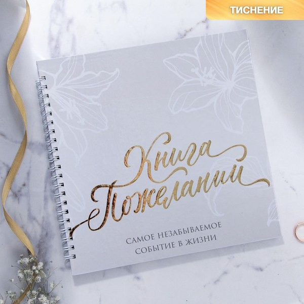 Книга пожеланий на свадьбу В день нашей свадьбы , на пружине, 21,5 х 21 ...