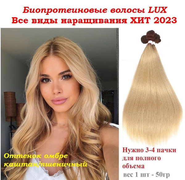 Биопротеиновые волосы для наращивания на трессе 75 см 50 грамм Блонд ...
