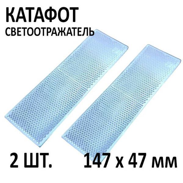 Светоотражатель для авто 47 х 147 мм, цвет белый/ Катафот 2 шт ...