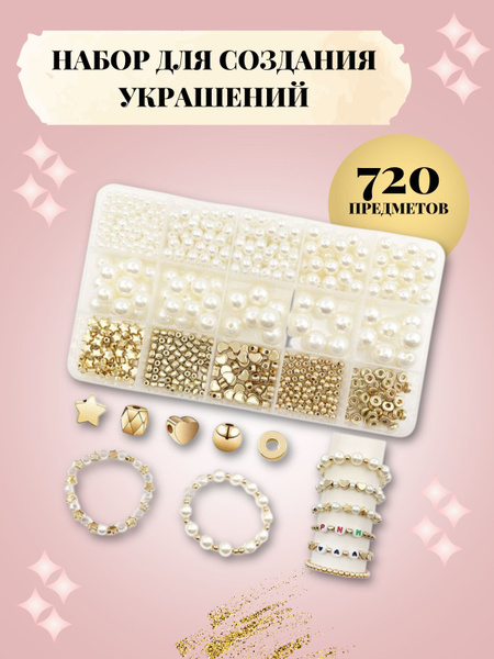 Творческий набор для создания украшений девочке "Жемчуг" 720 предметов ...
