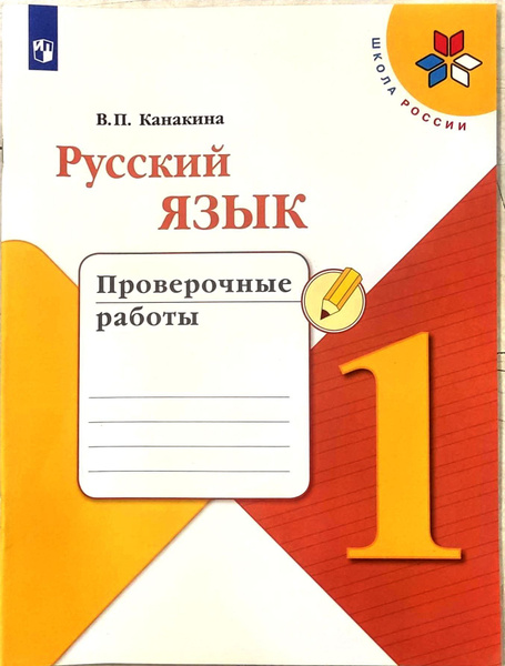 Русский язык 1 класс. Проверочные работы. ФП2022. УМК "Школа России ...