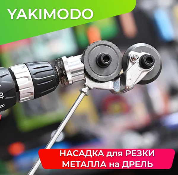 Насадка на шуруповерт для резки металла, строительный инструмент ...