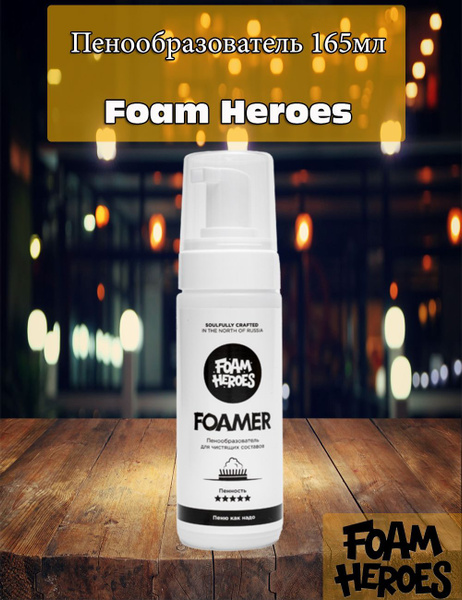 Очиститель кузова Foam Heroes - купить по выгодным ценам в интернет-магазине OZON (1016161715)