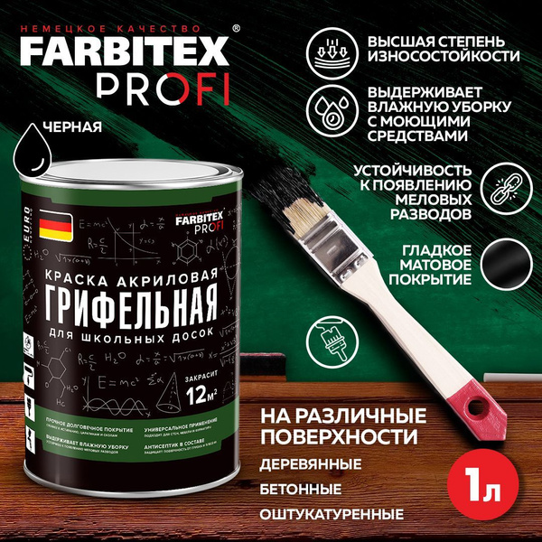 Краска FARBITEX грифельная для школьных досок (1 л) износостойкая ...