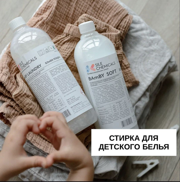 Набор для стирки детского белья Sile Chemicals - купить с доставкой по ...