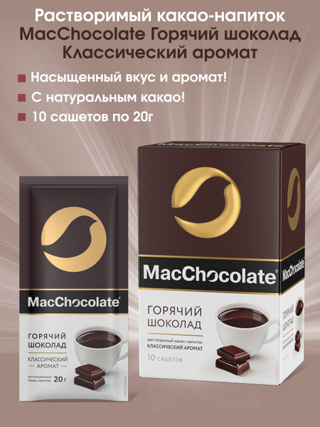 Какао-напиток растворимый MacChocolate с натуральным какао 10 порций по 20г - купить с доставкой ...